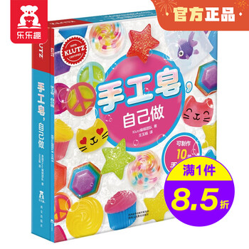 乐乐趣童书klutz系列【单本自选】3-6-10岁儿童早教益智游戏手工书+材料包+工具diy手工书 【酷乐兹klutz】手工皂自己做
