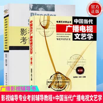 影视编导专业考前辅导教程+中国当代广播电视文艺学第二版 2册 中国传媒大学出版社 电视艺术学丛书