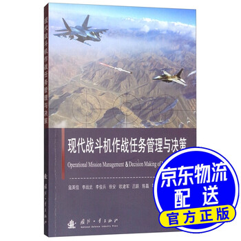 现代战斗机作战任务管理与决策
