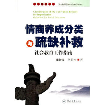 情商养成分类与疏缺补救-社会教育工作指南 华智库 哲学/宗教 9787566809766