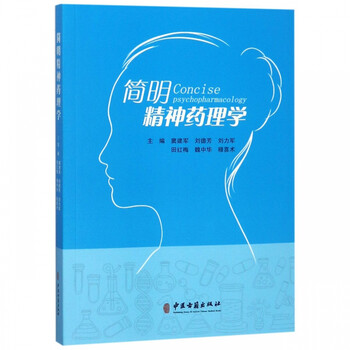 简明精神药理学
