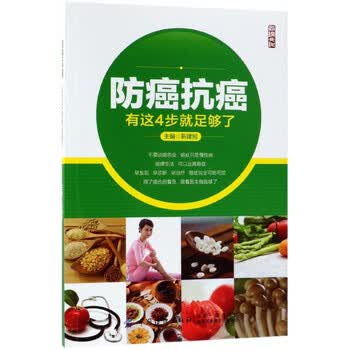 防癌抗癌(有这4步就足够了)