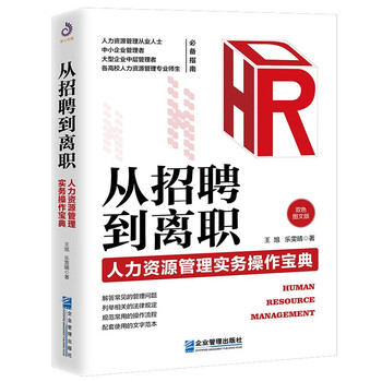 从招聘到离职：人力资源管理实务操作宝典 职业生涯规划 薪酬管理 