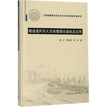 隧道通风与火灾排烟理论基础及应用 阳东,蒋亚强,李乐 中国建筑工业出版社