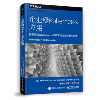 企业级KUBERNETES应用  计算机与互联网 9787121369360