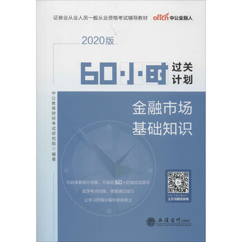 60小时过关计划.金融市场基础知识 2020版