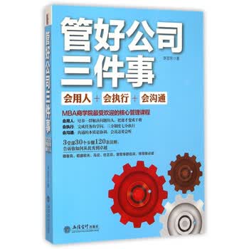 管好公司三件事(会用人会执行会沟通)