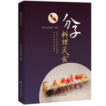分子料理美食 新东方烹饪教育  书籍