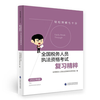 全国税务人员执法资格考试复习精粹