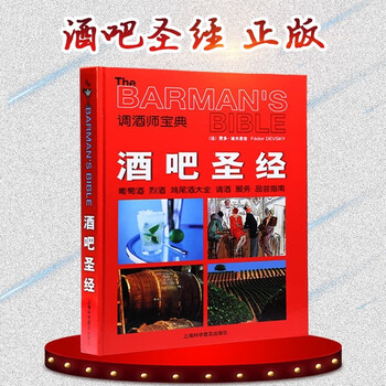 酒吧圣经书:葡萄酒烈酒鸡尾酒调酒服务品尝指南调酒师宝典 鸡尾酒制作 经典鸡尾酒调制diy 鸡尾酒品鉴