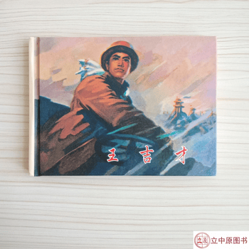 那一代人连环画丛书之王吉才 连环画小人书 50开小精