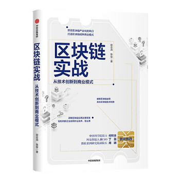 区块链实战：从技术创新到商业模式 中信出版社 