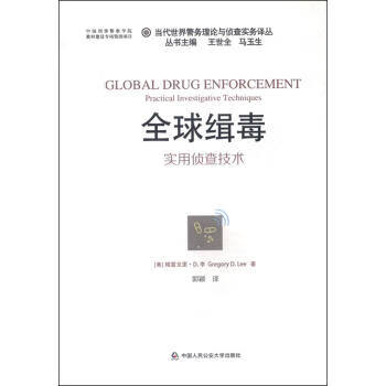 正版！《全球缉毒:实用侦查技术》 9787565321085  中国人民公安大学出版社