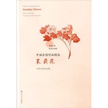 茉莉花/中国合唱作品精选