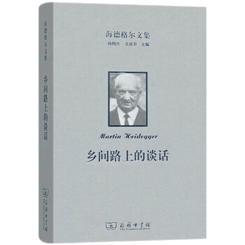 海德格尔文集：乡间路上的谈话