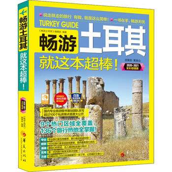 畅游土耳其 2020·2021全彩超值版
