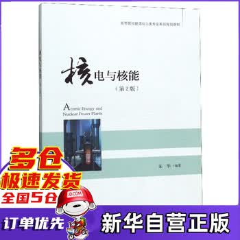 核电与核能(第2版高等院校能源动力类专业系列规划教材)