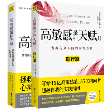 高敏感是种天赋1+2 共2册
