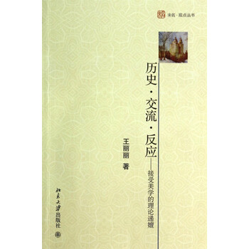 历史交流反应--接受美学的理论递嬗/未名观点丛书