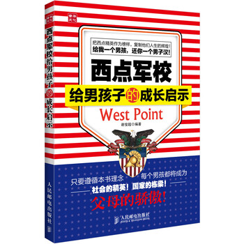 西点军校给孩子的成长启示 谢俊超著 人民邮电出版社