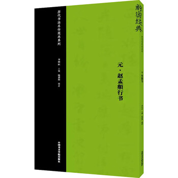 元·赵孟頫行书 李明桓,陆嘉磊 编 书籍