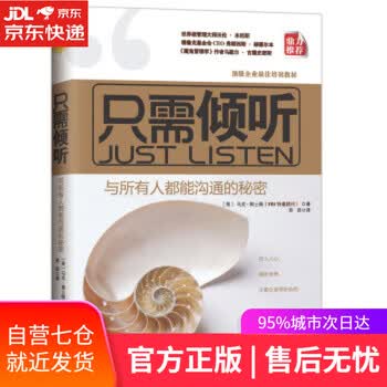 【正版图书】只需倾听 与所有人都能沟通的秘密 [美] 马克·郭士顿（Mark Goulston）著,苏西 译 重庆出版社