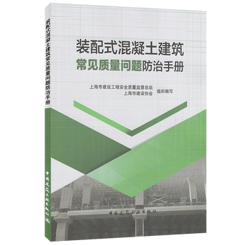 装配式混凝土建筑常见质量问题防治手册 建筑材料 中国建筑工业出版社 新华书店正版书籍
