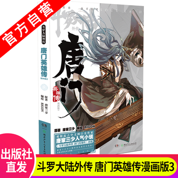 【官方自营】 斗罗大陆外传唐门英雄传漫画版3 唐家三少同名小说改编 编绘RIGON