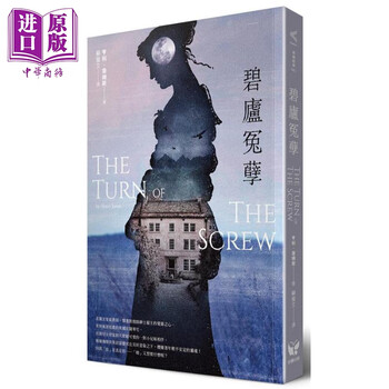 碧庐冤孽 The Turn of the Screw 港台原版 亨利 詹姆斯 好读