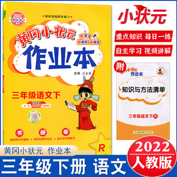 2022春黄冈小状元三年级下册作业本语文部编人教版教材配套练习题小学生3学期同步训练学霸做业本夺冠人 语文 三年级下