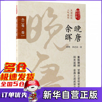 晚唐余晖(卷1)/认认真真讲历史