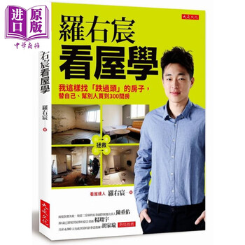 罗右宸看屋学 我这样找跌过头的房子 替自己帮别人买到300间房  罗右宸   大是 投资理财 房地产