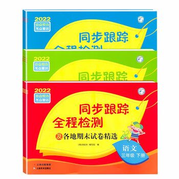 【江苏适用】亮点给力 同步跟踪全程检测 语文+数学+英语 3年级下册小学生三年级下学期中期末试卷