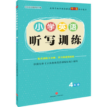 小学英语听写训练 4年级