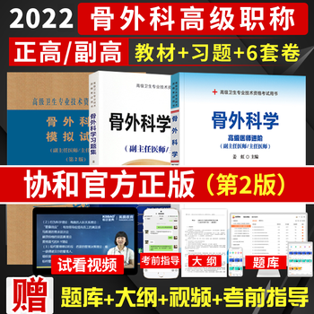 备考2022骨外科学副主任主任医师高级医师进阶+习题精编+冲刺模拟卷骨科学正高副高级职称考试用书晋高