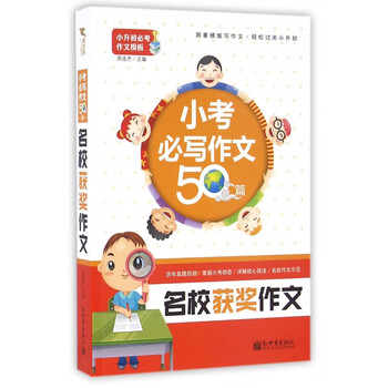 名校获奖作文(小考必写作文50篇)/小升初必考作文模板