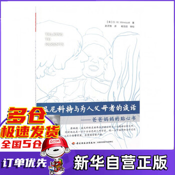 温尼科特与为人父母者的谈话--爸爸妈妈的贴心书