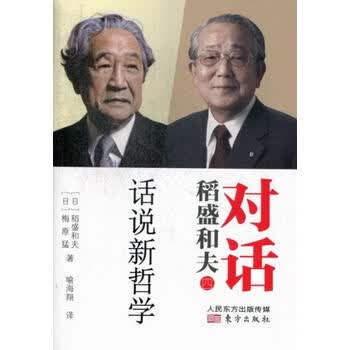 话说新哲学-对话稻盛和夫-四 哲学 宗教 (日)稻盛和夫，(日)梅原猛著 东方出版社 9787506