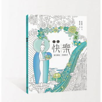 台版 只有快乐 微笑佛陀彩绘图 附8张着色明信片30张随身画小卡4张着色幸福签艺术