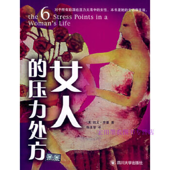 女人的压力处方 [美]李曼 杨淑智