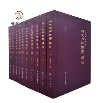 包邮正版 净天法师佛学教授 全十辑 释净天 著 宗教文化出版社 无颜色 无规格