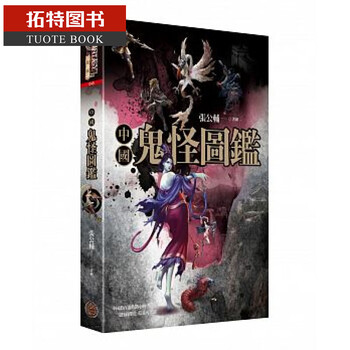 预售 中鬼怪图鉴（精装） 奇幻基地