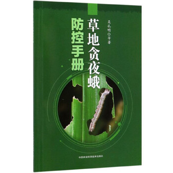 草地贪夜蛾防控手册