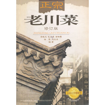 正宗老川菜 【正版图书，放心购买】