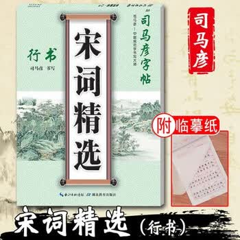 司马彦字帖行书宋词精选行书字帖硬笔女生男生中小学生大学生成年人练字帖 硬笔行书字帖 钢笔字贴行书练字