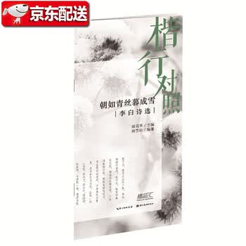 楷行对照1-田英章田雪松硬笔描临本-李白