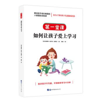 （简策博文）解决孩子成长难题的八堂国际训练课·第一堂课：如何让孩子爱上学习