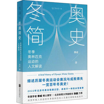 冬奥简史 冬季奥林匹克运动的人文解读 季成  书籍