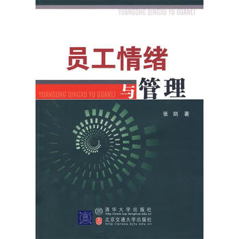 员工情绪与管理 张剑 著