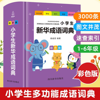 【系列自选】小学生多功能辞典字典 彩色版 偏旁部首组词造句同义词反义词现代汉语词典 1-6年级实用工具书 小学生成语词典（彩色版）
